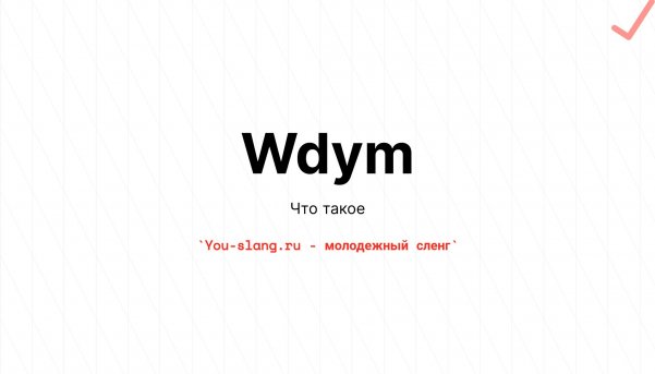 Что такое Wdym - Сленг